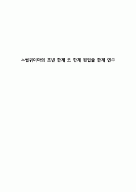 누썹귀이마의 초년 한계 코 한계 윗입술 한계 연구-1페이지