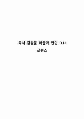 독서 감상문 아들과 연인 D H 로렌스-1페이지