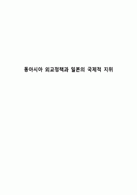 동아시아 외교정책과 일본의 국제적 지위-1페이지