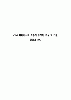 CIMI 메타데이터 표준의 등장과 구성 및 개발 현황과 전망-1페이지