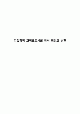 지질학적 과정으로서의 암석 형성과 순환-1페이지