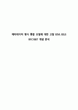 메타데이터 형식 통합 모델에 대한 고찰 EEVL EELS RFC1807 개념 분석-1페이지