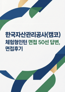 한국자산관리공사 캠코 체험형인턴 면접] 한국자산관리공사(캠코) 체험형 인턴 채용 면접 자료-1페이지