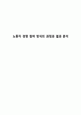 노동자 경영 참여 방식의 과정과 결과 분석-1페이지
