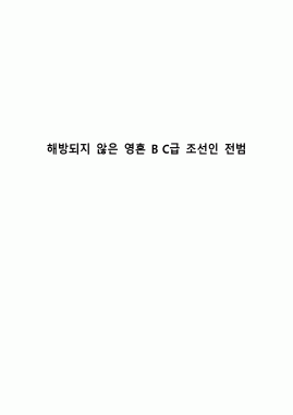 해방되지 않은 영혼 B C급 조선인 전범-1페이지