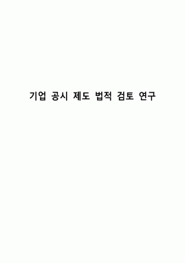 기업 공시 제도 법적 검토 연구-1페이지