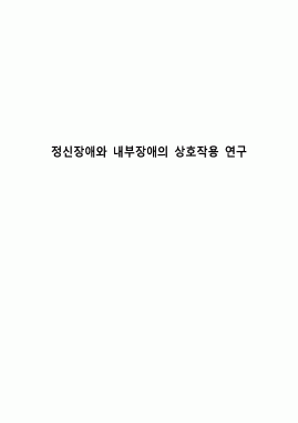정신장애와 내부장애의 상호작용 연구-1페이지