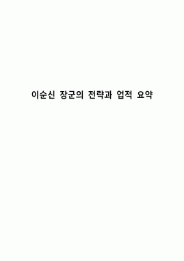 이순신 장군의 전략과 업적 요약-1페이지