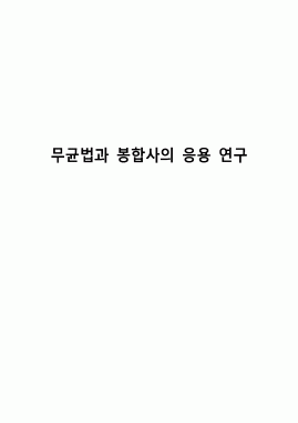 무균법과 봉합사의 응용 연구-1페이지