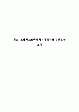 진로지도와 진로교육의 체계적 분석과 발전 방향 모색-1페이지