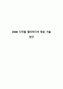 DMB 디지털 멀티미디어 방송 기술 연구-1페이지