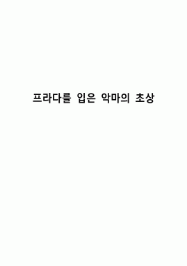 프라다를 입은 악마의 초상-1페이지
