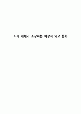 시각 매체가 조장하는 이상적 외모 문화-1페이지