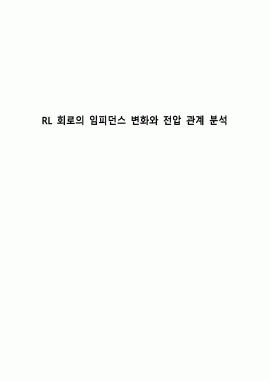 RL 회로의 임피던스 변화와 전압 관계 분석-1페이지