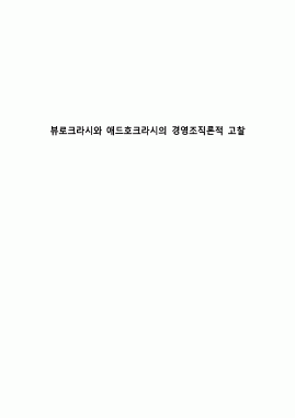 뷰로크라시와 애드호크라시의 경영조직론적 고찰-1페이지