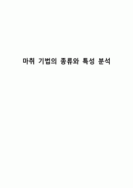 마취 기법의 종류와 특성 분석-1페이지