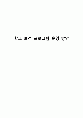 학교 보건 프로그램 운영 방안-1페이지