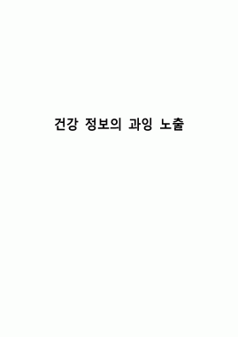 건강 정보의 과잉 노출-1페이지
