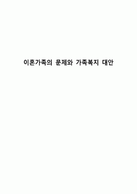 이혼가족의 문제와 가족복지 대안-1페이지