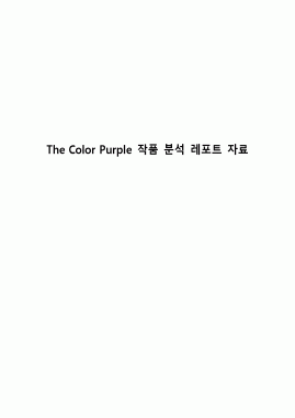 The Color Purple 작품 분석 레포트 자료-1페이지