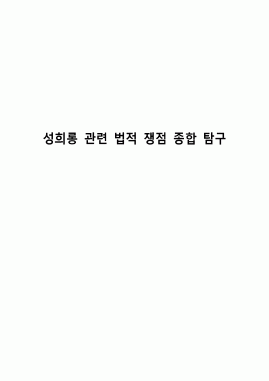 성희롱 관련 법적 쟁점 종합 탐구-1페이지