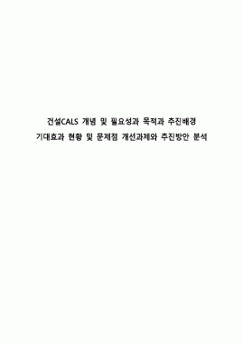 건설CALS 개념 및 필요성과 목적과 추진배경 기대효과 현황 및 문제점 개선과제와 추진방안 분석-1페이지