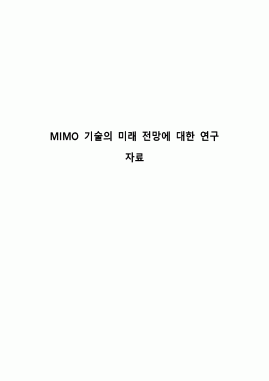 MIMO 기술의 미래 전망에 대한 연구 자료-1페이지
