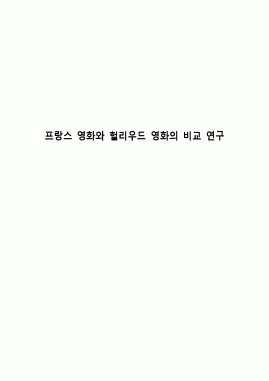 프랑스 영화와 헐리우드 영화의 비교 연구-1페이지