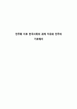민주화 이후 한국사회의 과제 자유와 민주의 기로에서-1페이지