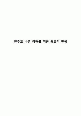 천주교 바른 이해를 위한 종교적 안목-1페이지