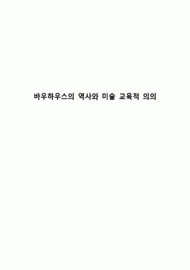 바우하우스의 역사와 미술 교육적 의의-1페이지