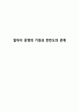 알타이 문명의 기원과 한반도의 관계-1페이지