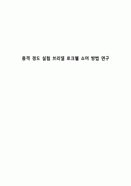 충격 경도 실험 브리넬 로크웰 쇼어 방법 연구-1페이지