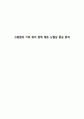 스웨덴의 기후 위치 면적 체조 노벨상 종교 분석-1페이지