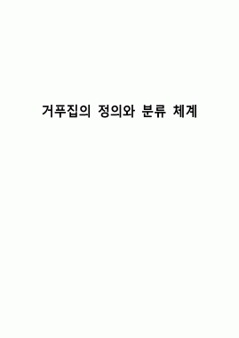 거푸집의 정의와 분류 체계-1페이지