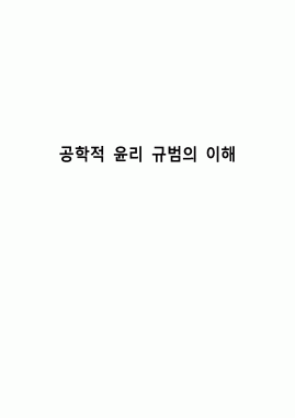 공학적 윤리 규범의 이해-1페이지