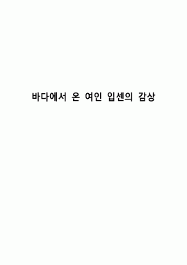 바다에서 온 여인 입센의 감상-1페이지