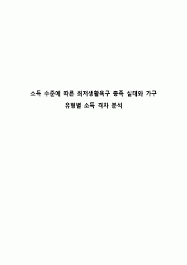 소득 수준에 따른 최저생활욕구 충족 실태와 가구 유형별 소득 격차 분석-1페이지