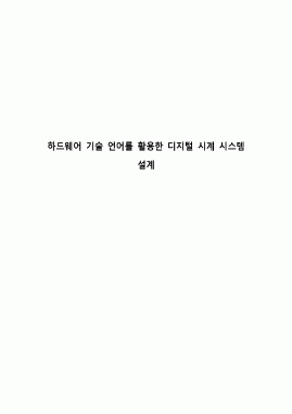 하드웨어 기술 언어를 활용한 디지털 시계 시스템 설계-1페이지