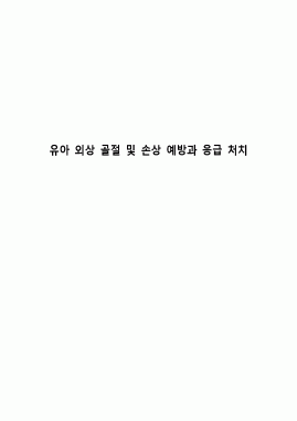 유아 외상 골절 및 손상 예방과 응급 처치-1페이지