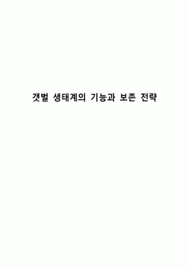 갯벌 생태계의 기능과 보존 전략-1페이지