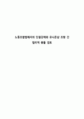 노동조합법에서의 단결강제와 유니온샵 조항 간 법리적 충돌 검토-1페이지