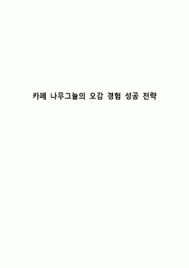 카페 나무그늘의 오감 경험 성공 전략-1페이지
