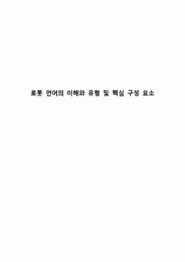 로봇 언어의 이해와 유형 및 핵심 구성 요소-1페이지