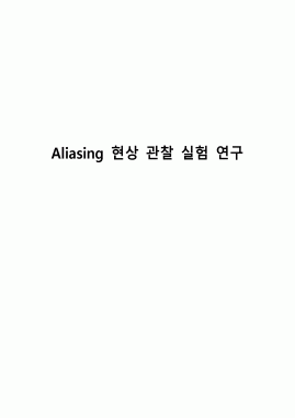 Aliasing 현상 관찰 실험 연구-1페이지
