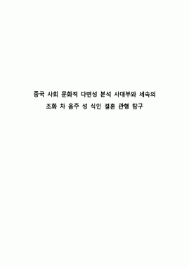 중국 사회 문화적 다면성 분석 사대부와 세속의 조화 차 음주 성 식인 결혼 관행 탐구-1페이지