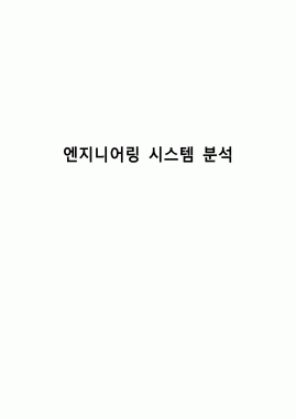 엔지니어링 시스템 분석-1페이지