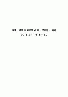 교환소 변경 후 재변경 시 재소 금지와 소 취하 간주 및 효력 다툼 절차 연구-1페이지