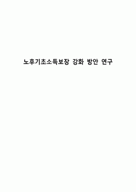 노후기초소득보장 강화 방안 연구-1페이지