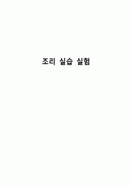 조리 실습 실험-1페이지